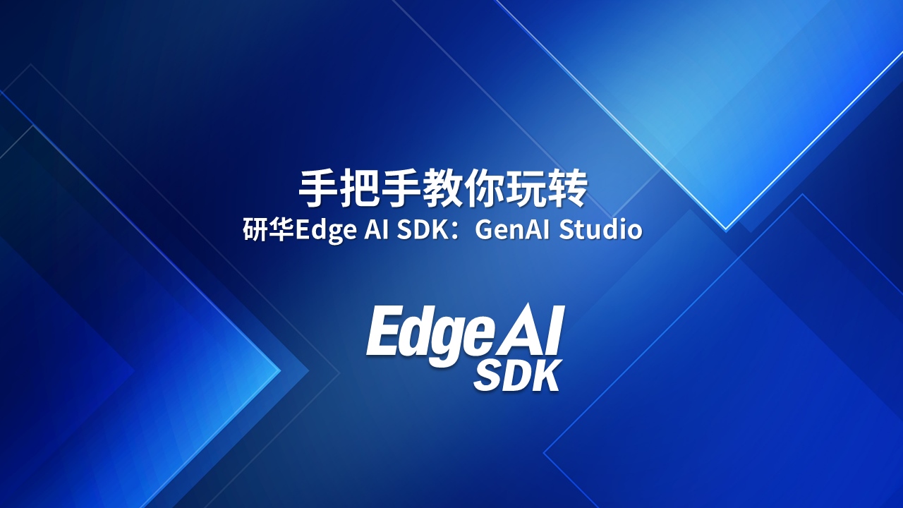 手把手教你玩转研华Edge AI SDK：GenAI Studio - 研华